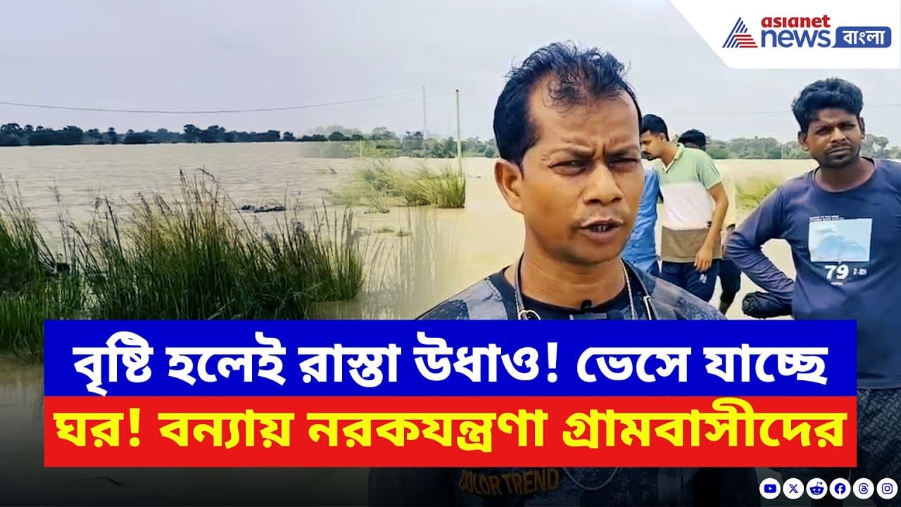 Bankura News: বৃষ্টি মানেই বাঁকুড়ায় দুর্যোগ! শালি নদীর জলে ডুবে হাজার বিঘে জমি, আতঙ্কে ...