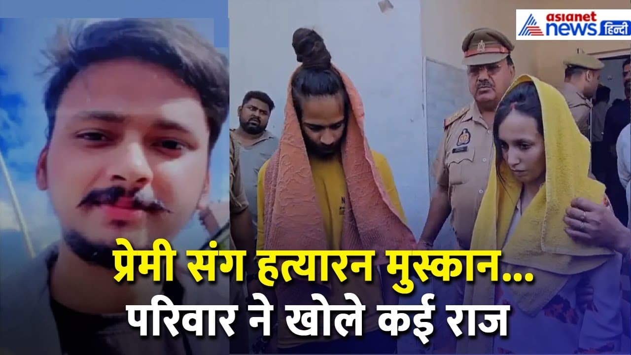 Meerut Murder Case: Saurabh Rajput की मां और बहन ने खोले Muskaan के कई ...