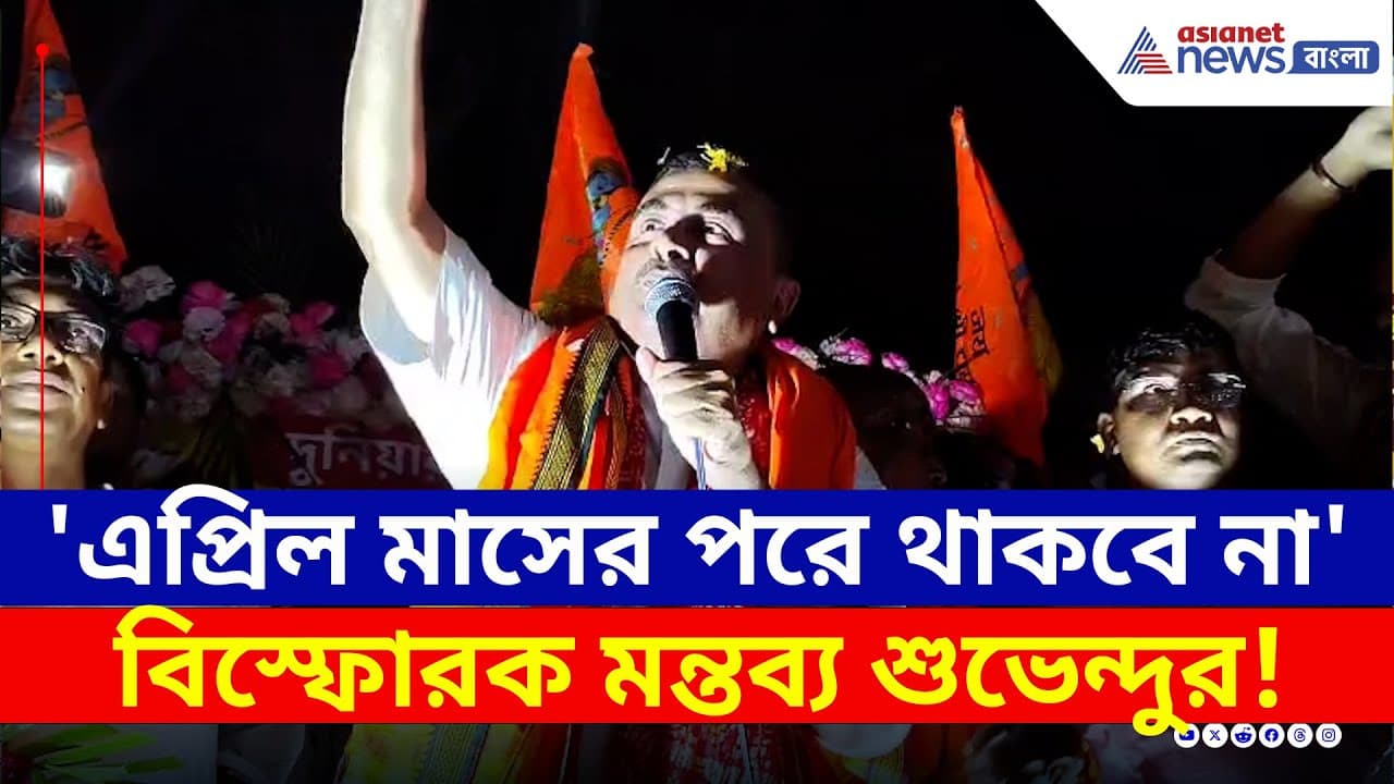 'এপ্রিল মাসের পর আর থাকবে না' শুভেন্দুর ইঙ্গিত স্পষ্ট | Suvendu Adhikari Digha | BJP vs TMC ...