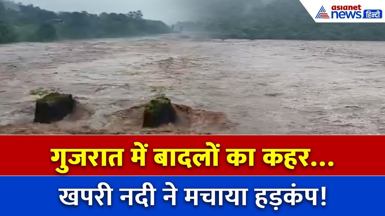 गुजरात में बारिश का कहर! खपरी नदी उफान पर – डांग से आया डरावना वीडियो ...
