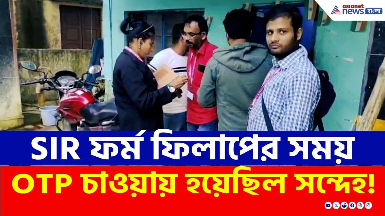 কারা এরা? SIR ফর্ম ফিলাপের সময় নিচ্ছিল OTP, জানাজানি হতে ছুটে আসল পুলিশ! | SIR Form Fill up ...