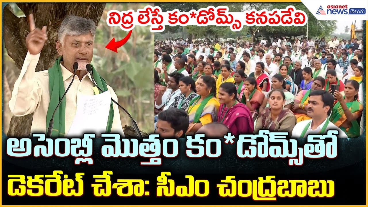CM Chandrababu Speech: అసెంబ్లీ మొత్తం కండోమ్స్ తో డెకరేట్ చేశా: సీఎం చంద్రబాబు | Asianet Telugu ...