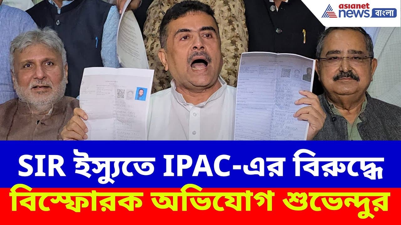 SIR ইস্যুতে IPAC-এর বিরুদ্ধে বিস্ফোরক অভিযোগ শুভেন্দুর, দেখুন কী বলছেন | Suvendu Adhikari News ...