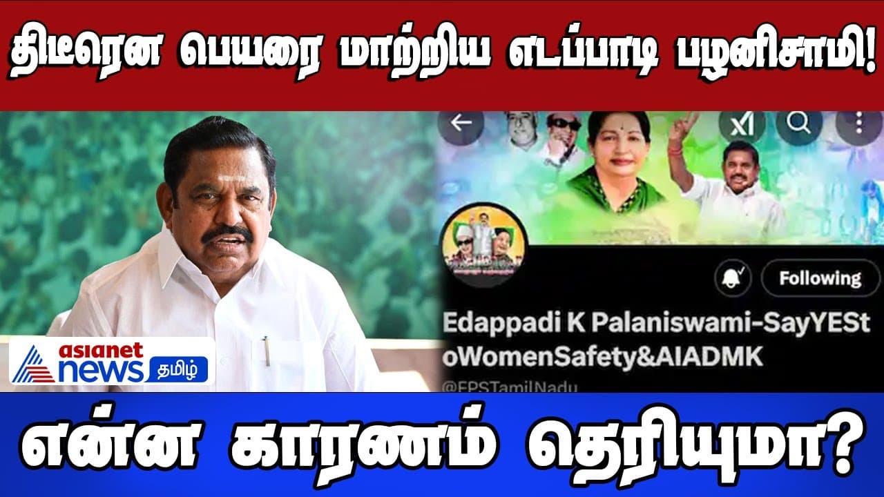 EPS ADMK | திடீரென பெயரை மாற்றிய எடப்பாடி பழனிசாமி.! என்ன காரணம் ...