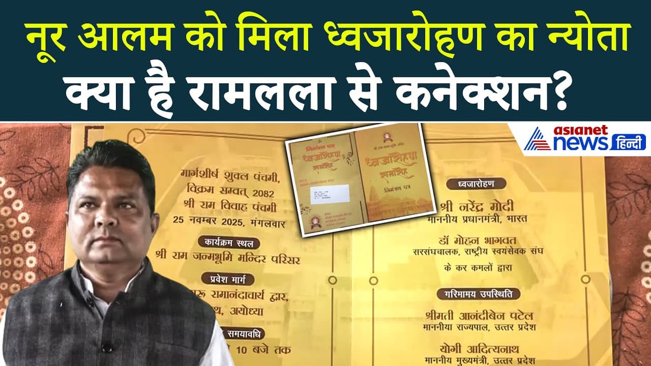 कौन हैं Noor Alam और Ram lalla से क्या है कनेक्शन? ध्वजारोहण समारोह का ...