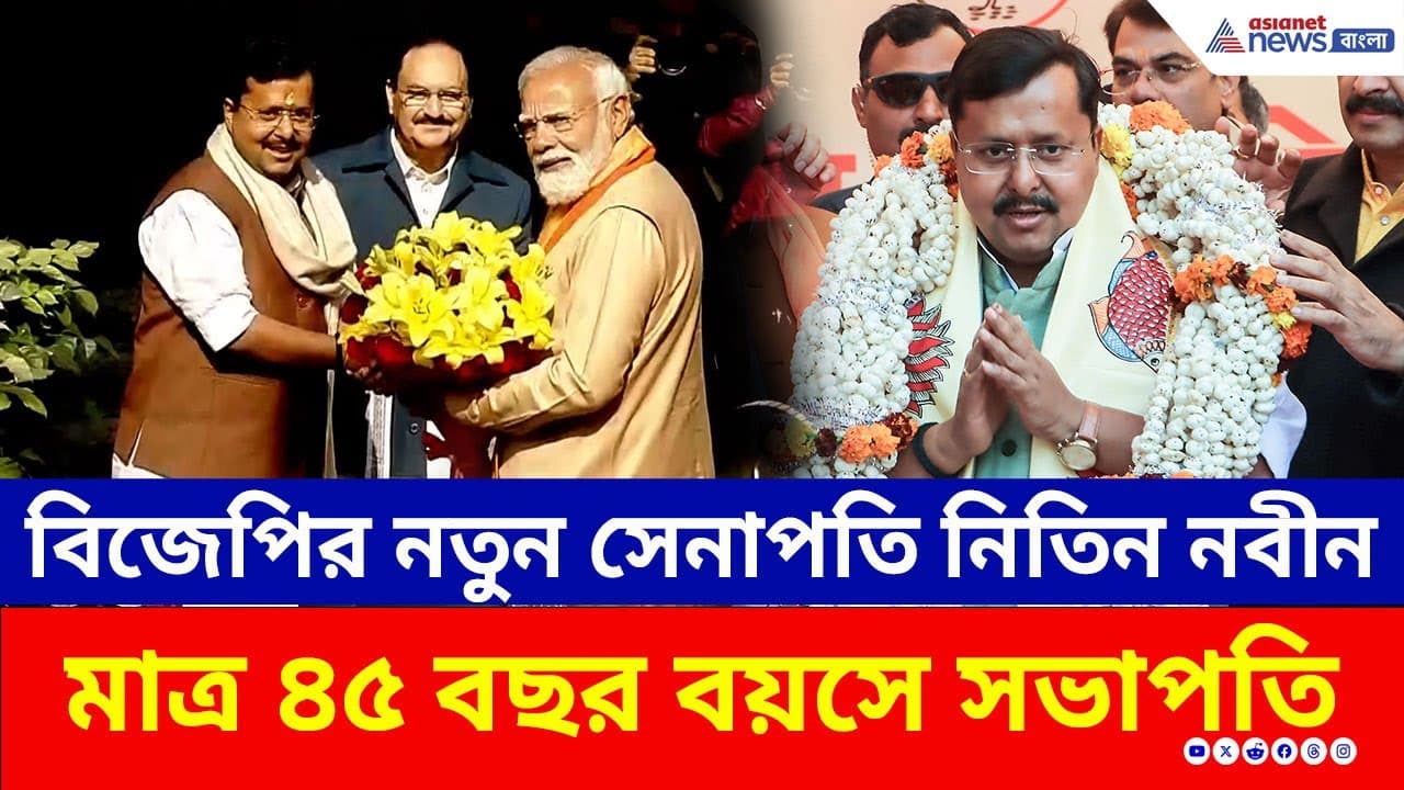 বিজেপির নতুন সভাপতি নিতিন নবীন, বাংলা নিয়ে নতুন ভাবনা! দেখুন | Nitin ...