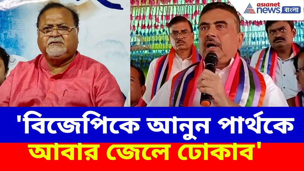 Suvendu Adhikari on Partha : 'বিজেপিকে আনুন পার্থকে আবার জেলে ঢোকাব', মন্তব্য শুভেন্দু অধিকারীর ...