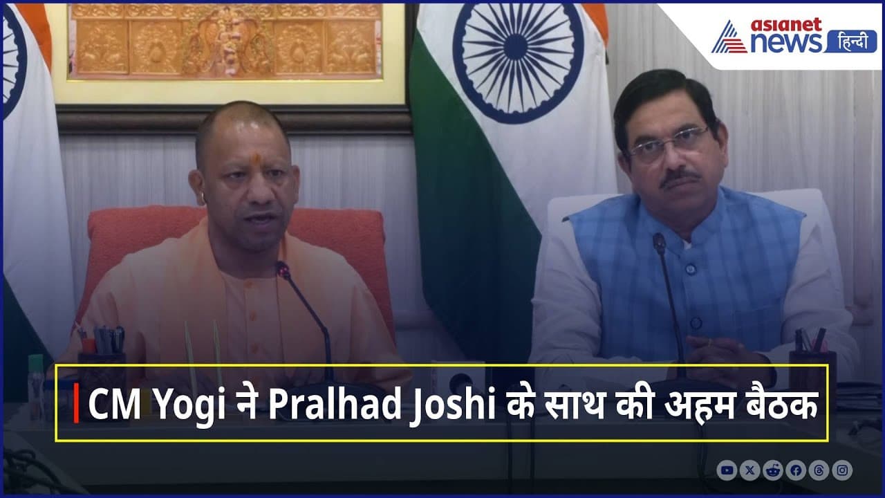 UP CM Yogi ने Pralhad Joshi के साथ की अहम बैठक, लिया ये संकल्प! | Up Cm ...