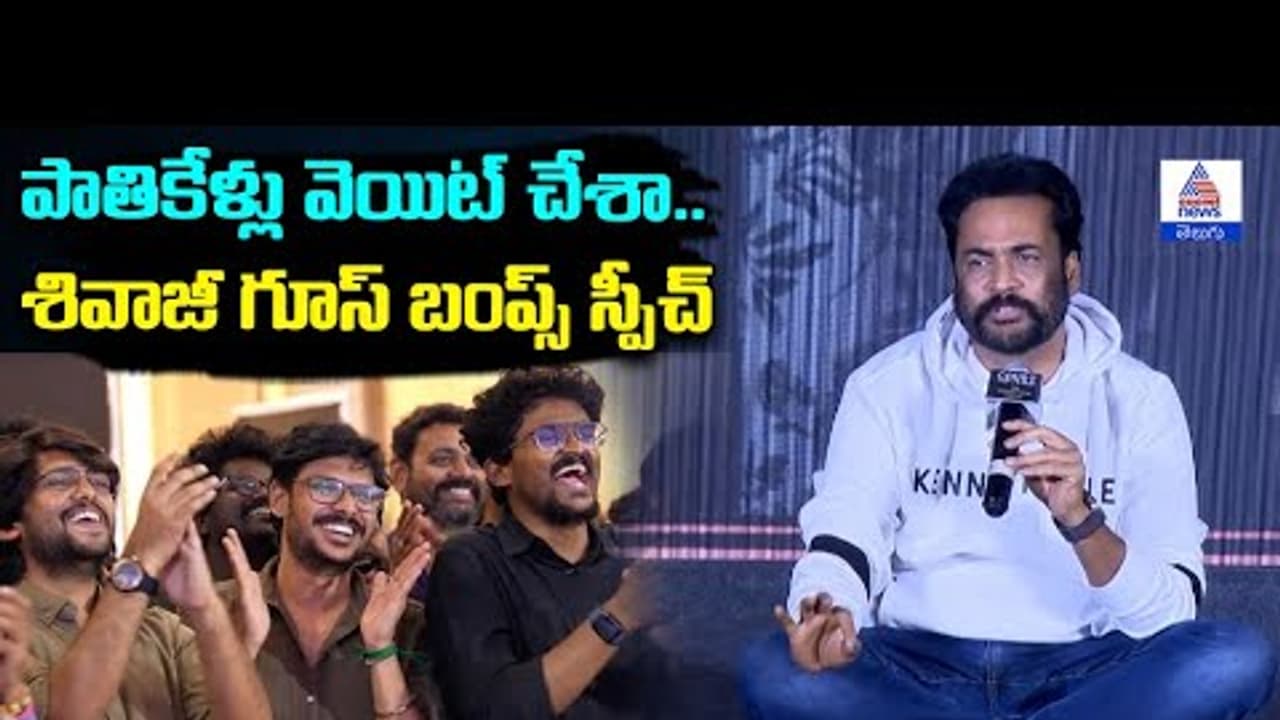 పాతికేళ్లు వెయిట్ చేశా.. శివాజీ గూస్ బంప్స్ స్పీచ్ | Court Movie ...