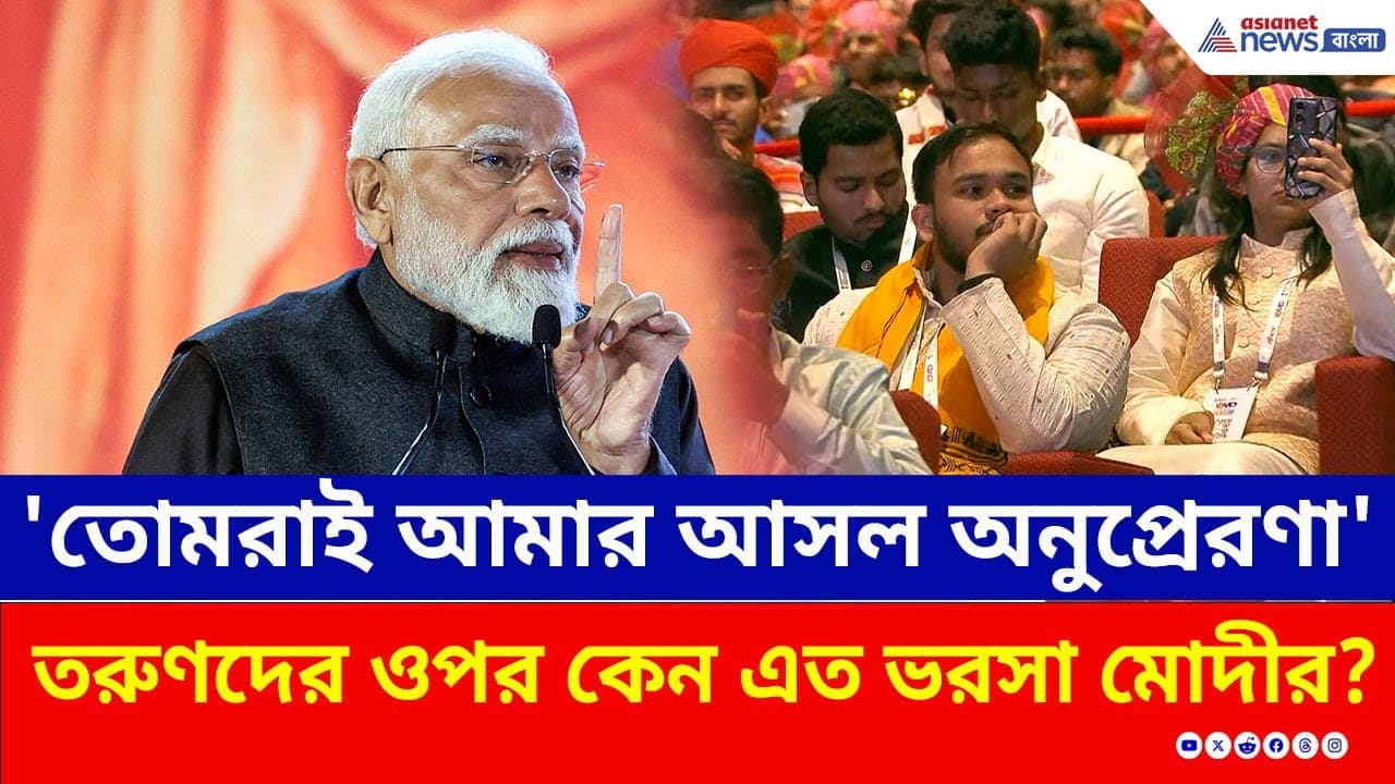 কেন ভারতের তরুণদের ওপর এত ভরসা মোদীর? শুনুন প্রধানমন্ত্রীর নিজের মুখে ...