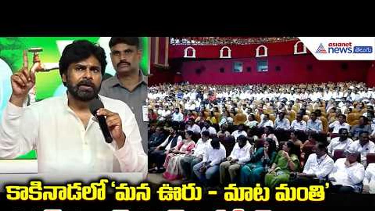 Pawan Kalyan: కాకినాడలో ‘మన ఊరు - మాట మంతి’ పవన్ కళ్యాణ్ పవర్ ఫుల్ ...
