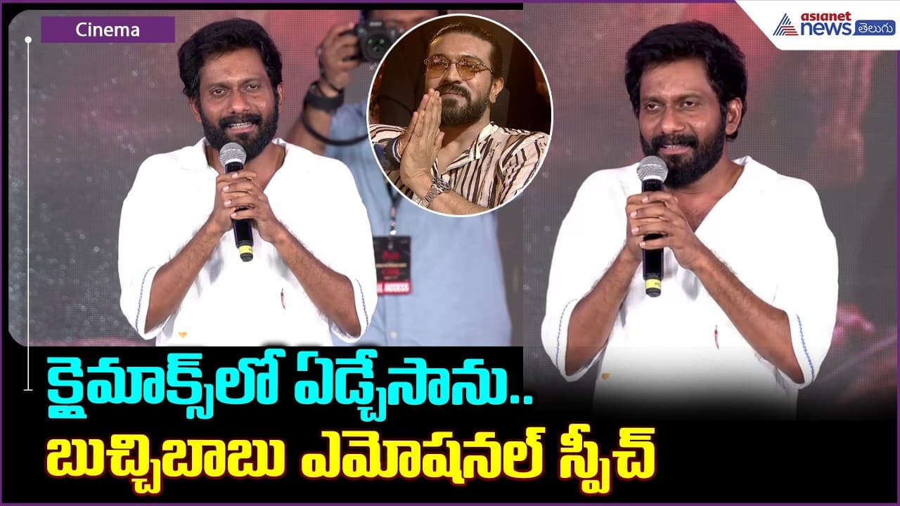 క్లైమాక్స్ లో ఏడ్చేసాను.. బుచ్చిబాబు ఎమోషనల్ స్పీచ్ | Buchi Babu Sana ...