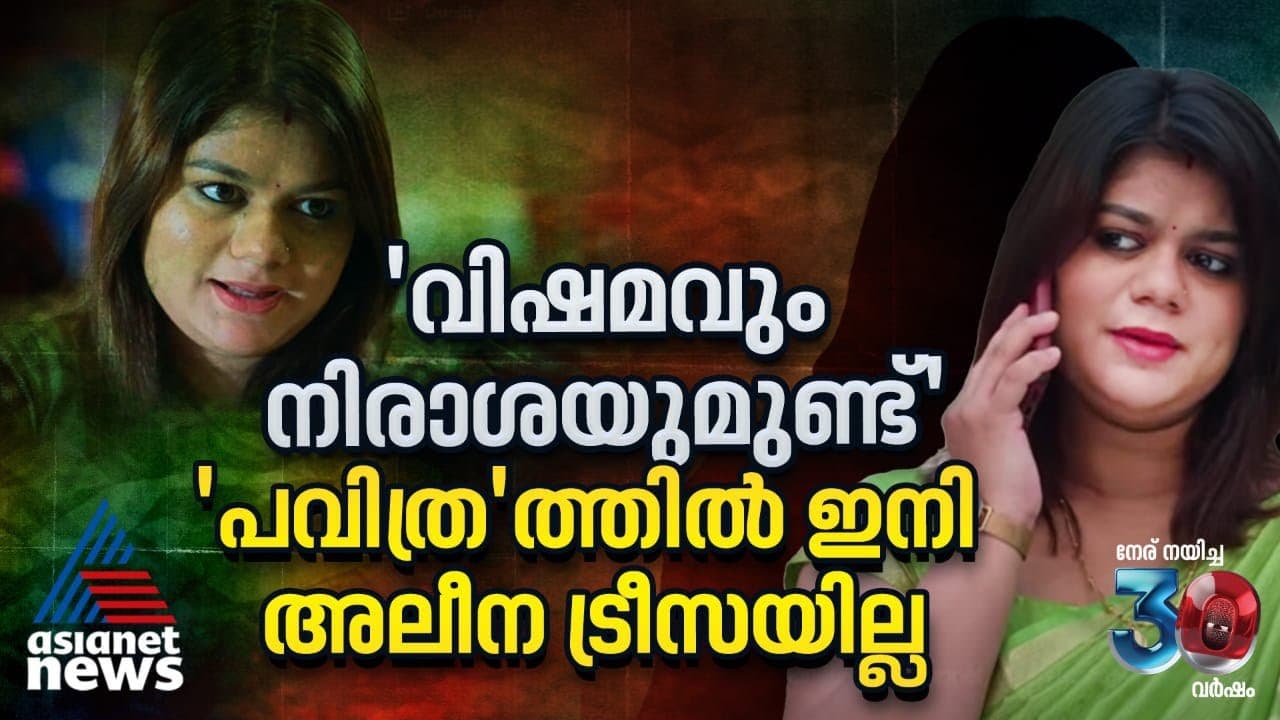 എന്തുകൊണ്ട് പവിത്രം സീരിയലില്‍ നിന്ന് പിൻമാറി?, വിശദീകരണവുമായി നടി ...