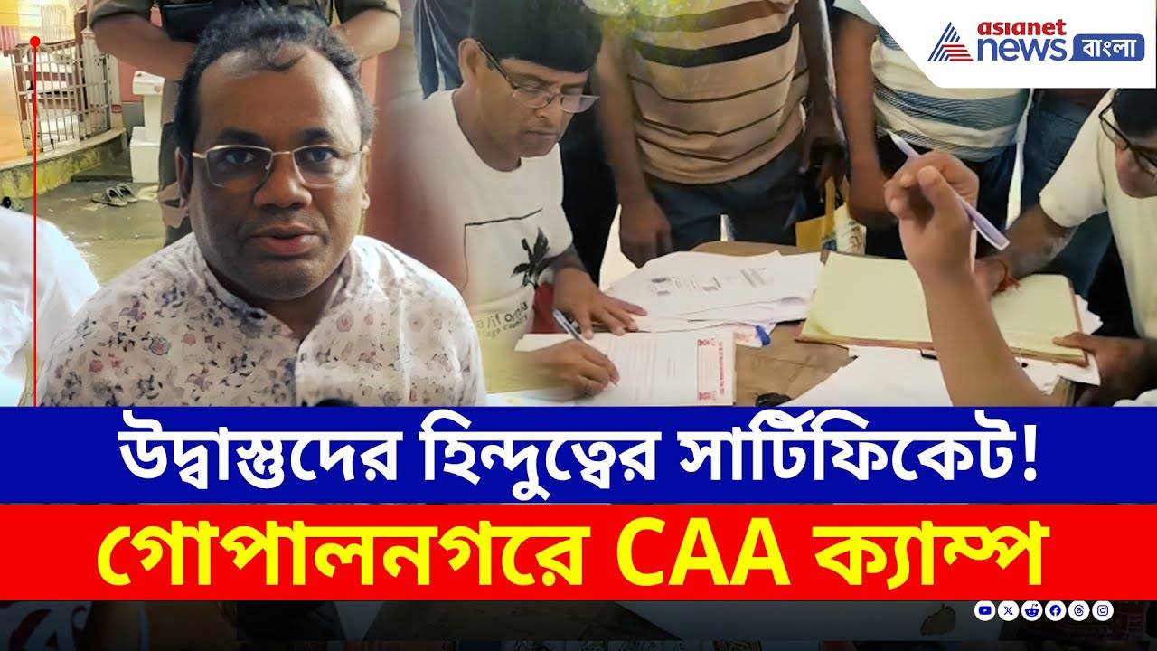 CAA West Bengal : বিজেপির উদ্যোগে হিন্দুত্বের সার্টিফিকেট, গোপালনগরে CAA ক্যাম্প | Caa West ...