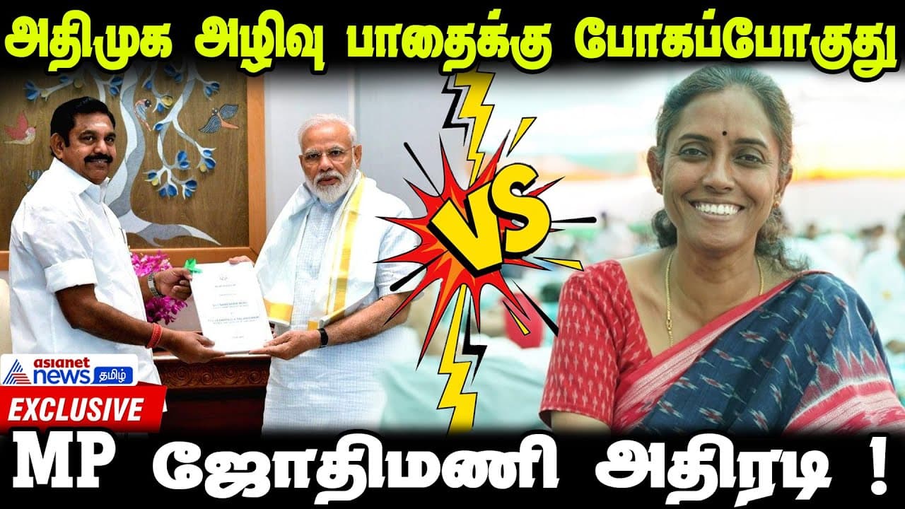 அதிமுக அழிவு பாதைக்கு போகப்போகுது...MP ஜோதிமணி அதிரடி ! | Exclusive ...