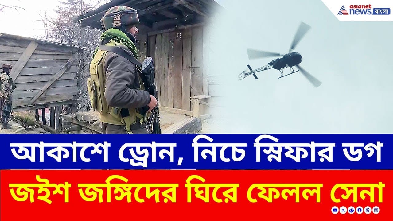 Kishtwar-এ সেনার এনকাউন্টার! জঙ্গলে লুকিয়ে জঙ্গিরা, ড্রোন ও স্নিফার ডগ ...