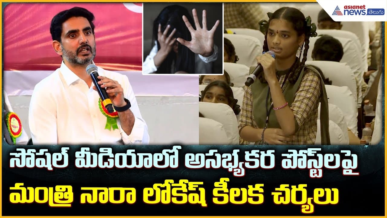 Nara Lokesh Speech: సోషల్ మీడియా లో అసభ్యకర పోస్ట్ లపై లోకేష్ కీలక చర్యలు | Asianet News Telugu ...
