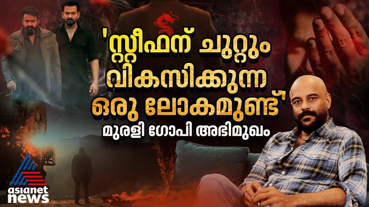'ടൊവിനോയുടെ സ്റ്റാർ സ്റ്റാറ്റസ് എമ്പുരാനെ ബാധിക്കില്ല, കണ്ടൻ്റ് ആണ് ...
