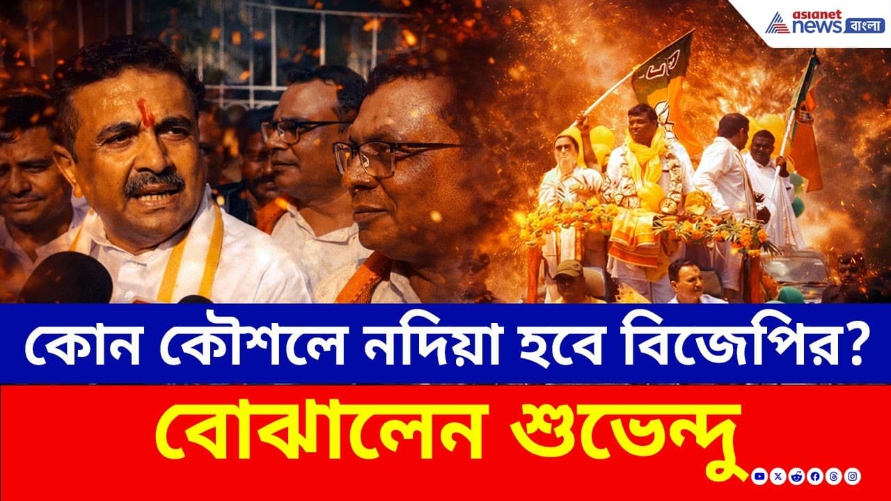 ১৭৭-এর টার্গেট শুভেন্দুর! পার্থসারথী থেকে তারক চ্যাটার্জী, BJP-র ...