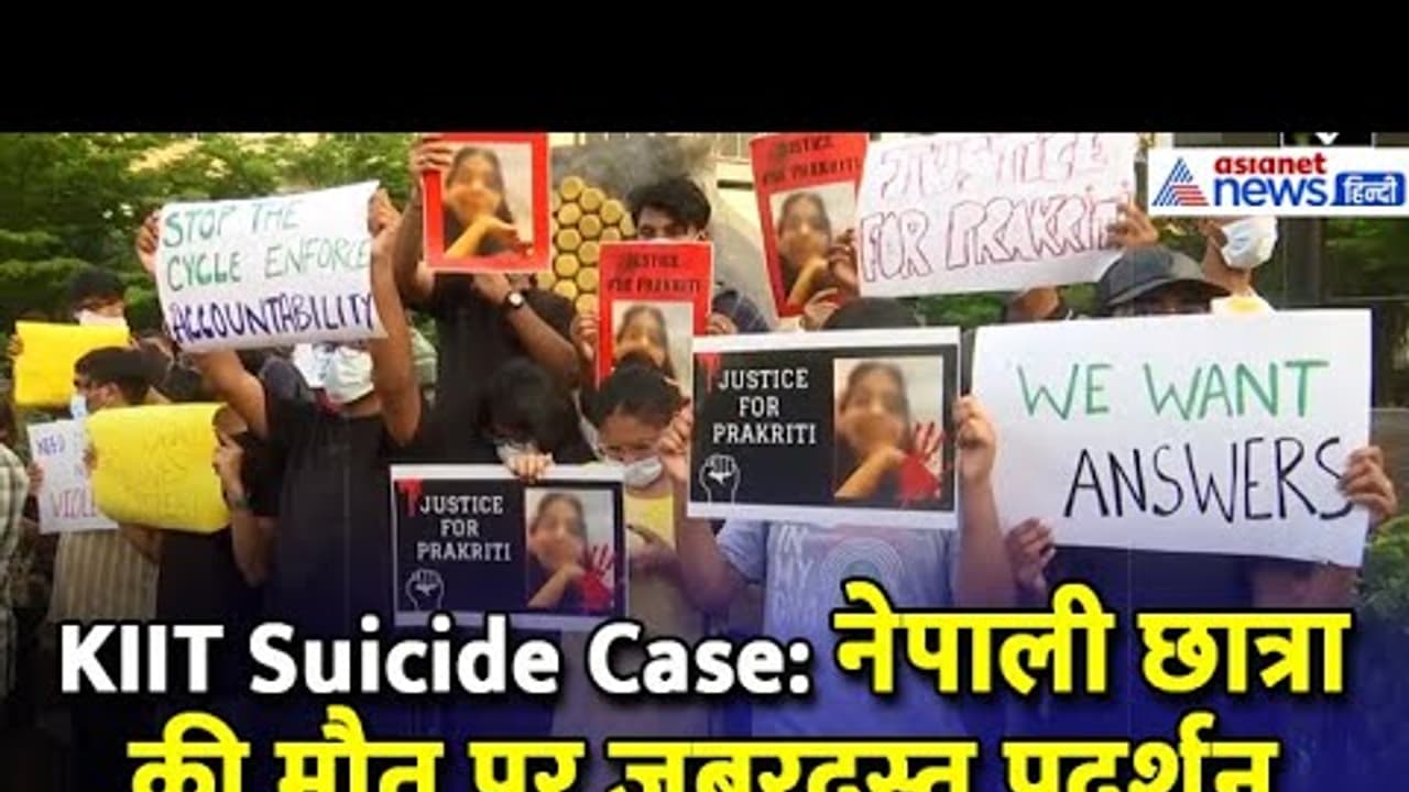 KIIT Suicide Case: Odisha में नेपाली छात्रा की मौत के बाद जबरदस्त ...