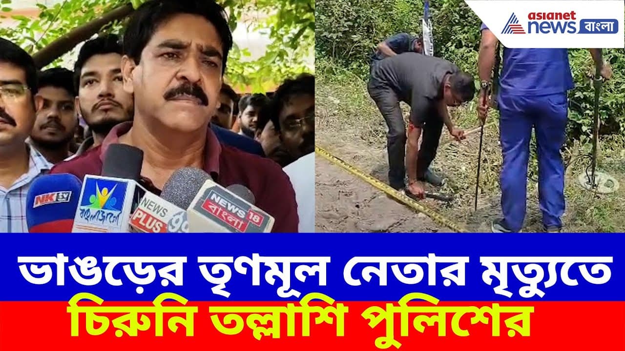 Bhangar TMC News: ভাঙড়ের তৃণমূল নেতার মৃত্যুতে চিরুনি তল্লাশি পুলিশের, ফের আইএসএফকে নিশানা ...