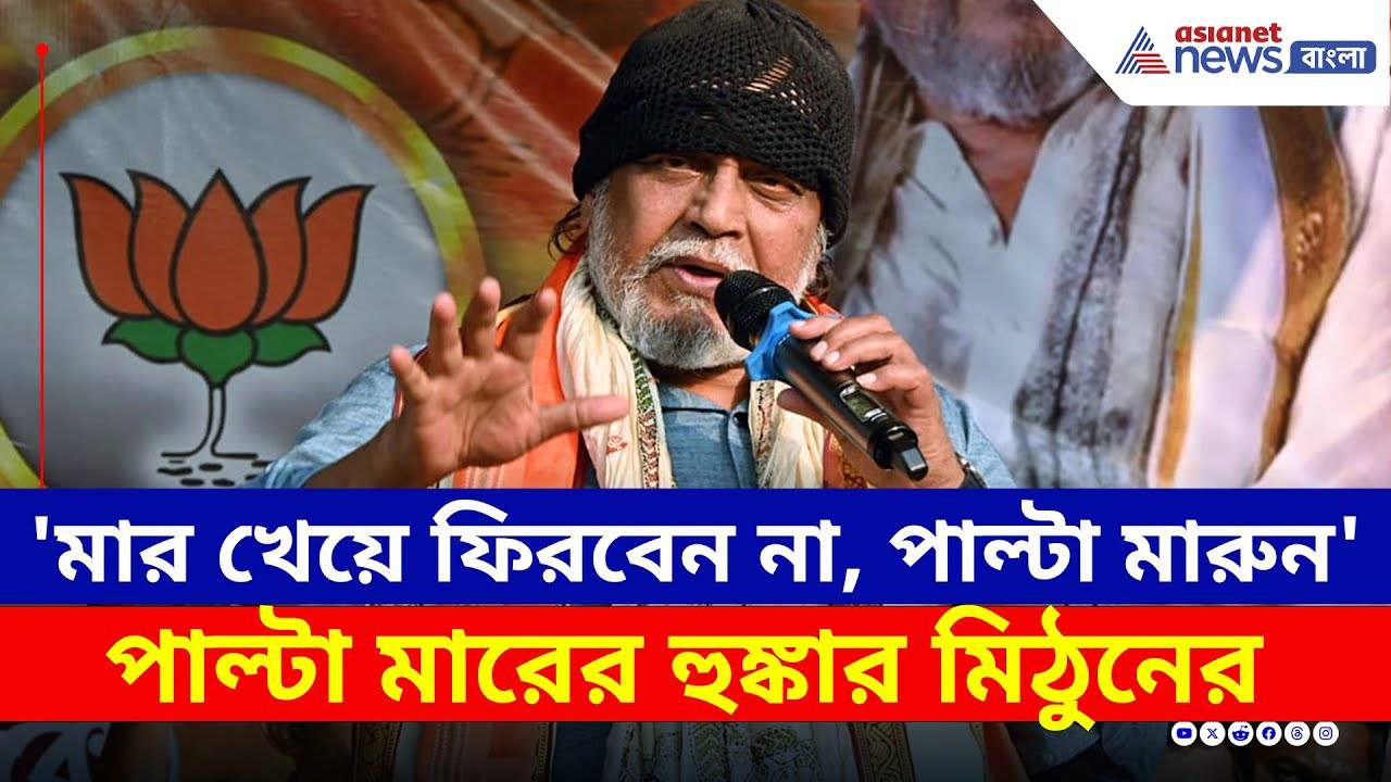 'মার খেয়ে ফিরে আসবেন না, পাল্টা মারুন' নির্বাচনের আগে হুঙ্কার মিঠুনের ...