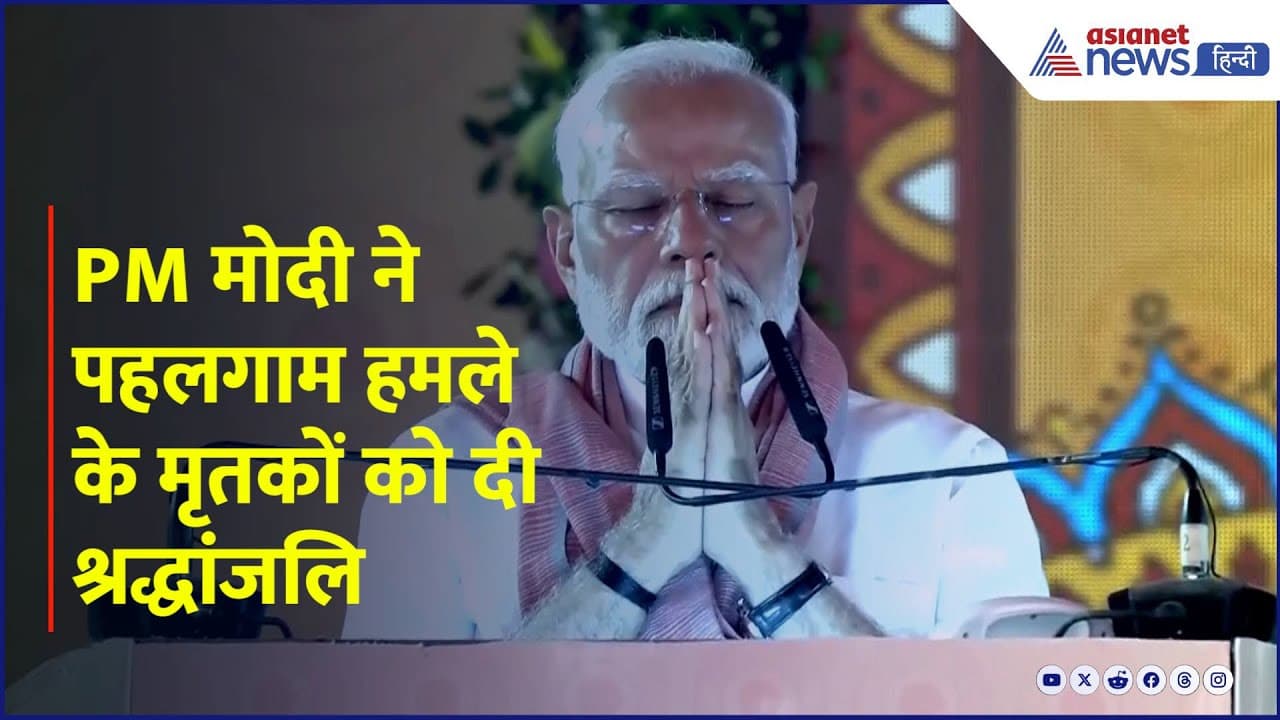 PM Modi Bihar Visit: हाथ जोड़े, आंखें बंद कर... PM मोदी ने पहलगाम हमले ...