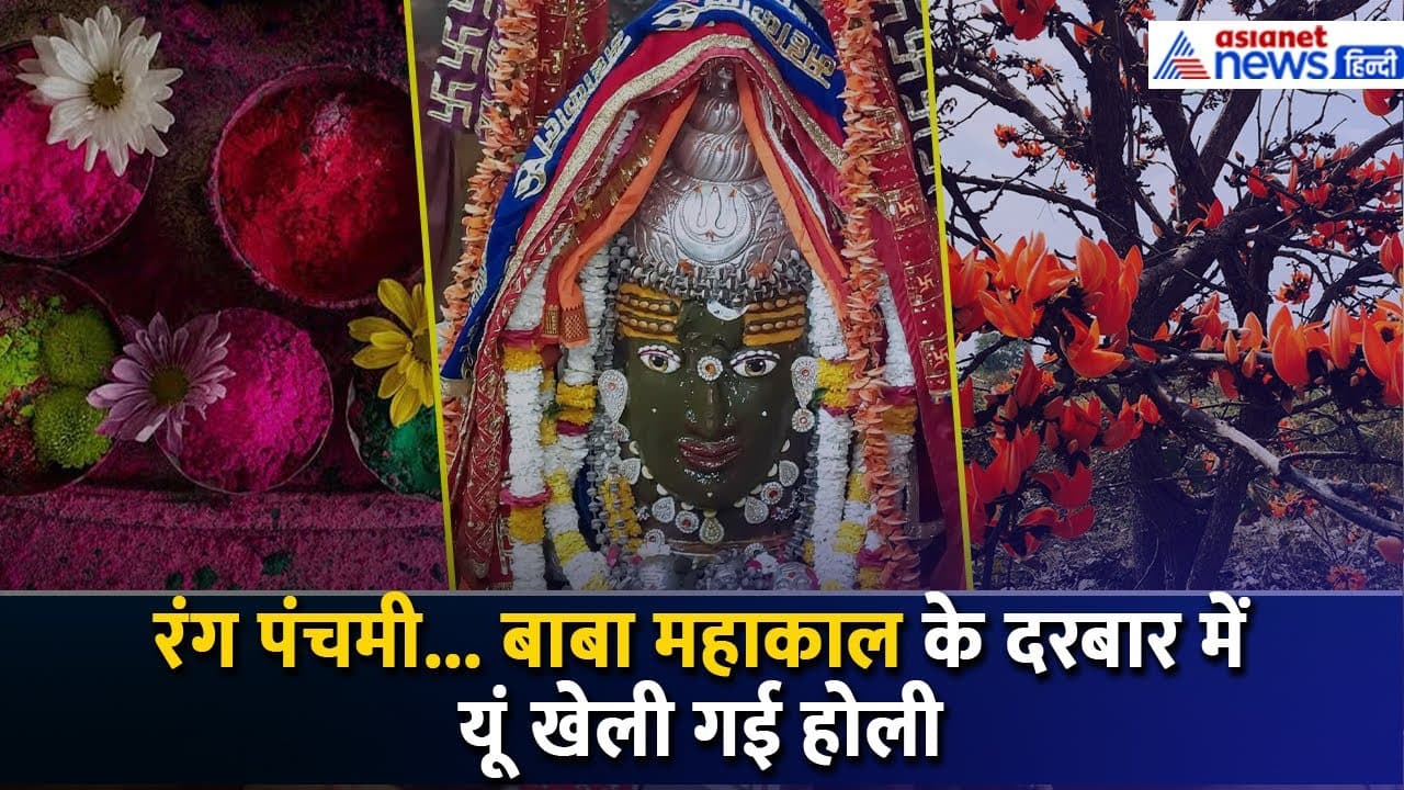 Baba Mahakal के दरबार में दिखा Rang Panchami का उत्साह, महाकालेश्वर ने ...