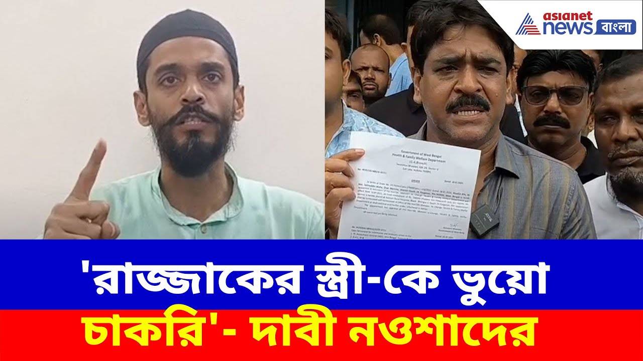 'রাজ্জাকের স্ত্রী-কে ভুয়ো চাকরি'- দাবী নওশাদের, পাল্টা দিয়ে বিস্ফোরক অভিযোগ শওকতের | Bhangar ...