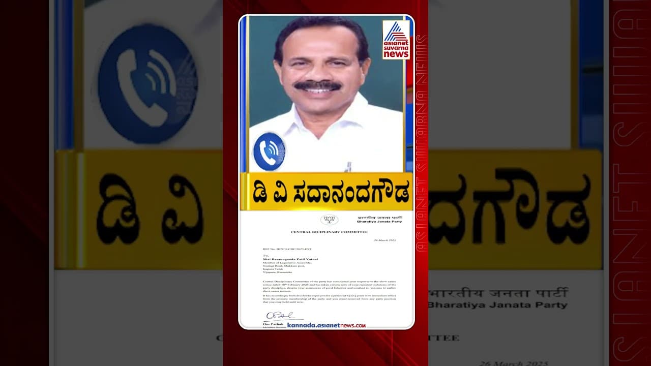Sadananda Gowda First Reaction on Yatnal Expelled from BJP | Sadananda Gowda Reacts To Yatnal S ...