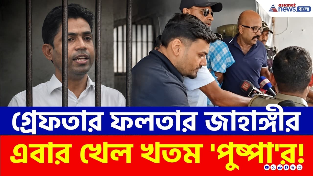 নেপালে লুকিয়েও শেষরক্ষা হল না! STF-এর জালে ফলতার ‘পুষ্পা’ জাহাঙ্গীর ...