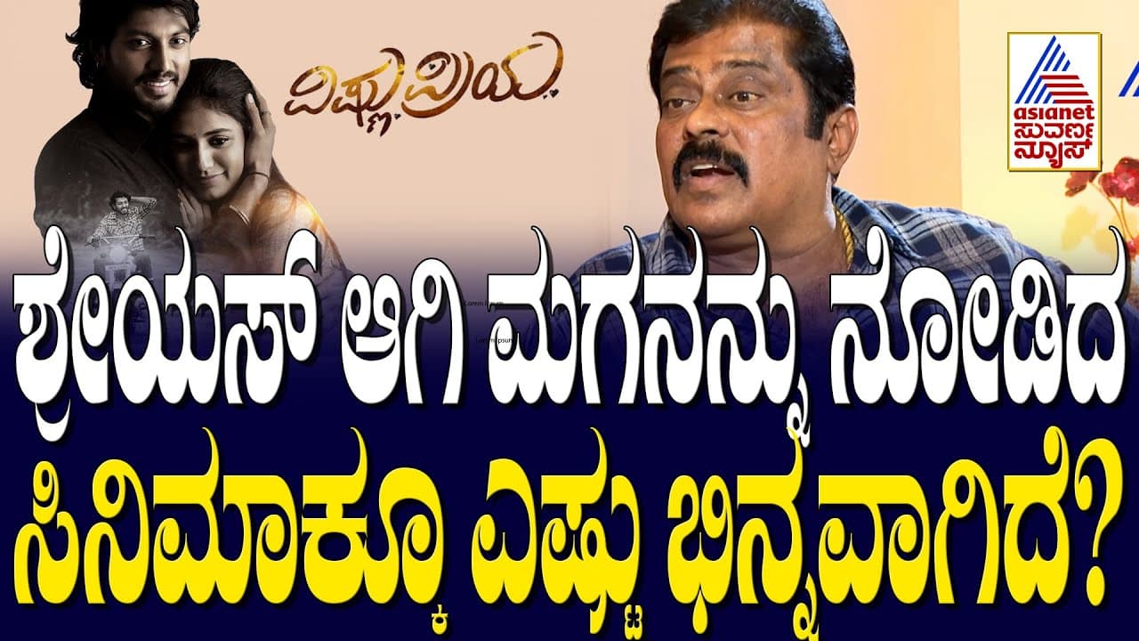 ಶ್ರೇಯಸ್‌ ಆಗಿ ಮಗನನ್ನು ನೋಡಿದ್ದಕ್ಕೂ ಸಿನಿಮಾಕ್ಕೂ ಎಷ್ಟು ಭಿನ್ನವಾಗಿದೆ? | K ...