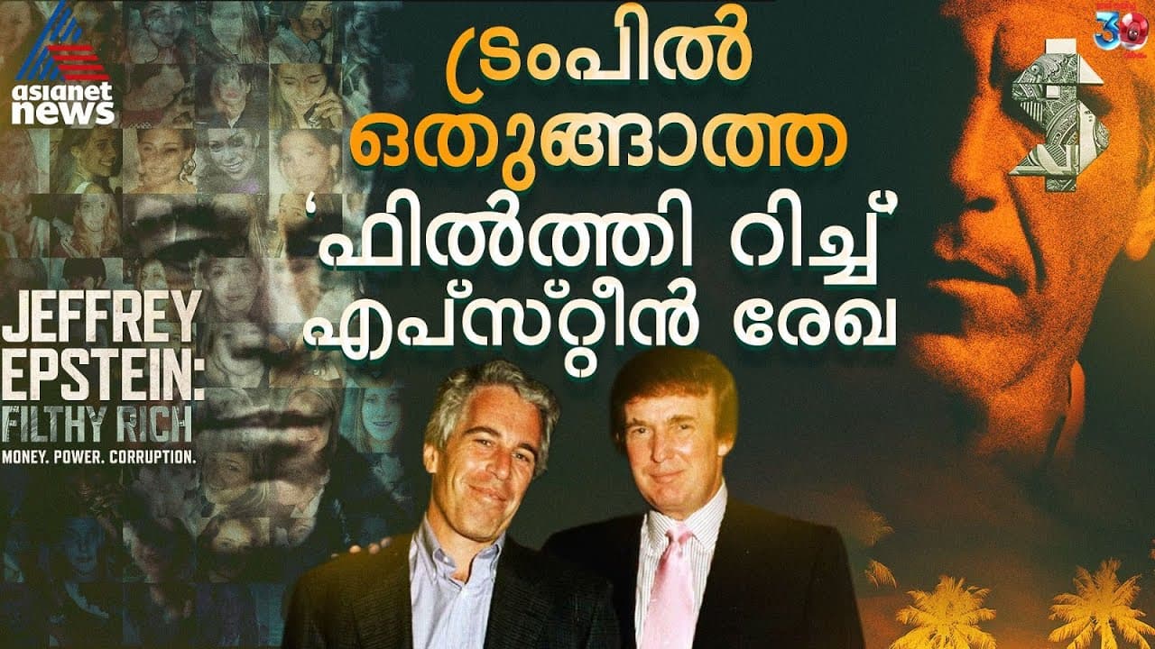 എപ്സ്റ്റീൻ രേഖയ്ക്കും മേലെ നിന്ന ക്രൂര ലൈംഗിക ചൂഷണത്തിന്റെ ഇരുണ്ട ലോകം ...