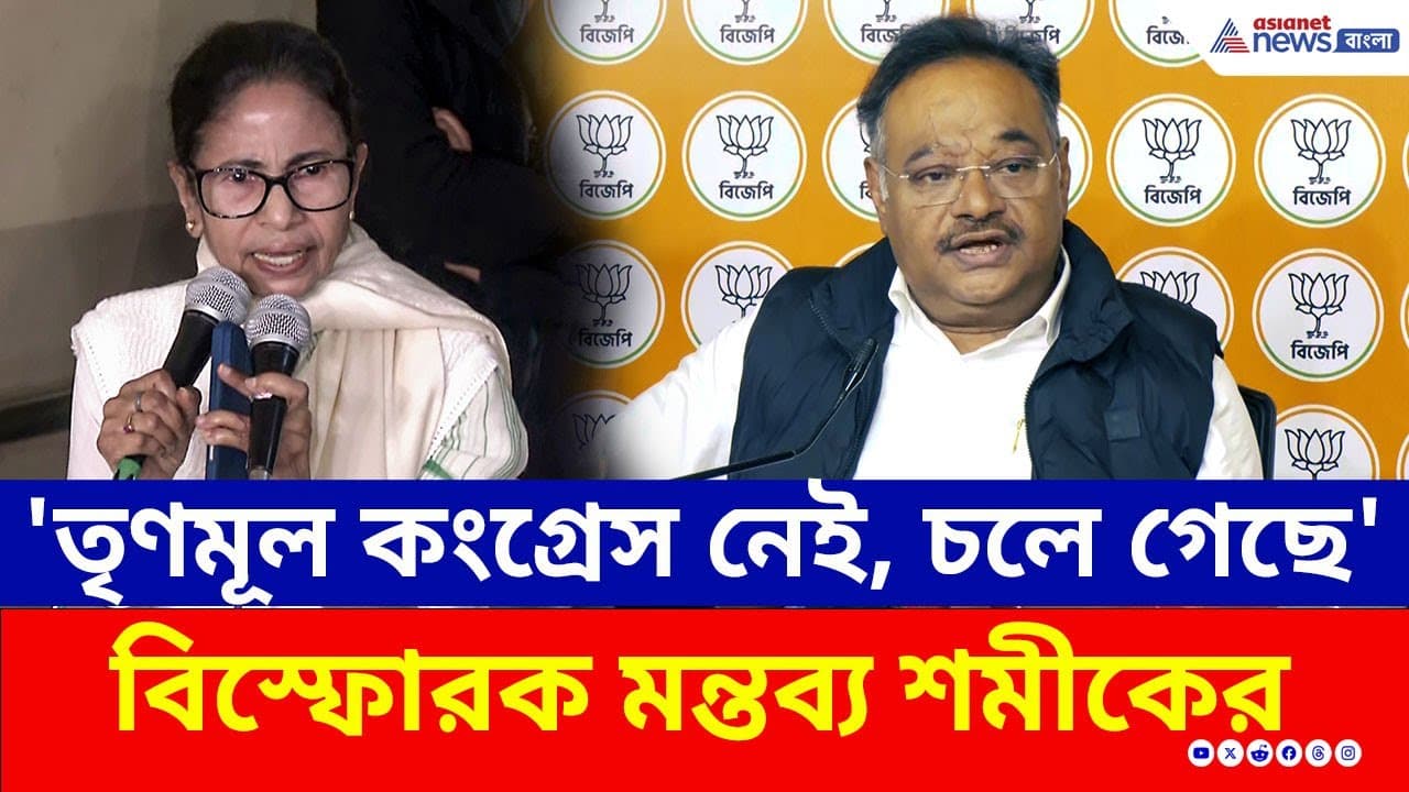 'তৃণমূল কংগ্রেস নেই, চলে গেছে' কেন বললেন শমীক? দেখুন | Samik ...