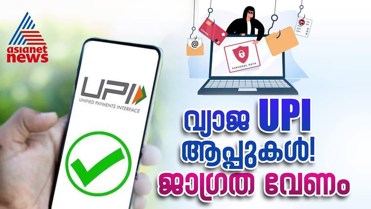 ഒറിജിനലിനെ വെല്ലുന്ന ഡ്യൂപ്ലിക്കേറ്റുമായി യുപിഐ തട്ടിപ്പുകാർ | Fake UPI ...