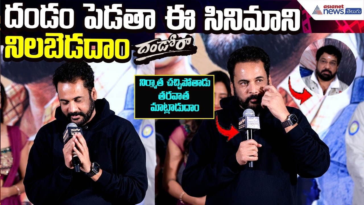 Actor Shivaji Speech on Dhandoraa: దండం పెడతా ఈ సినిమాని నిలబెడదాం ...