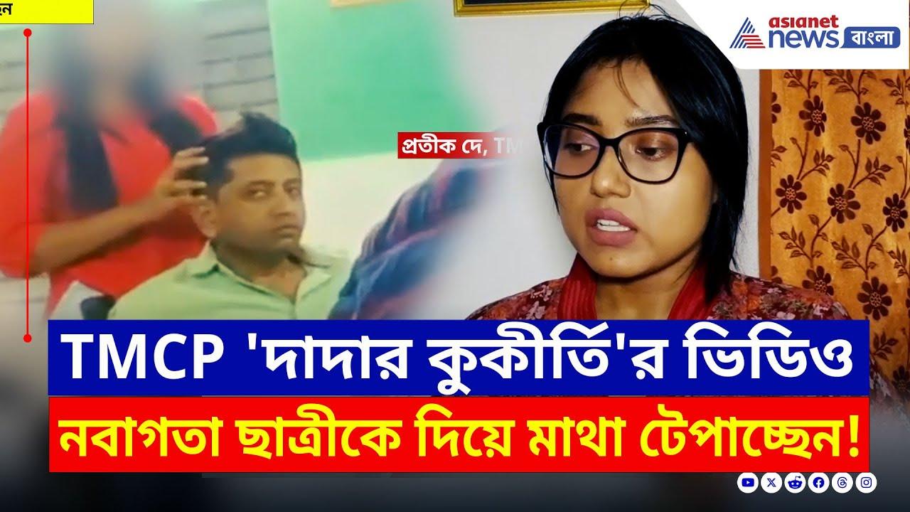 সোনারপুর কলেজে TMCP 'দাদার কুকীর্তি' ফাঁস | TMCP News | Sonarpur | Bangla News | Tmcp ...