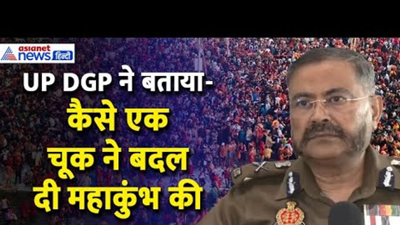 Mahakumbh: भगदड़-महाजाम और महा भीड़ पर 1st टाइम खुलकर बोले UP DGP Prashant Kumar | Asianet News ...