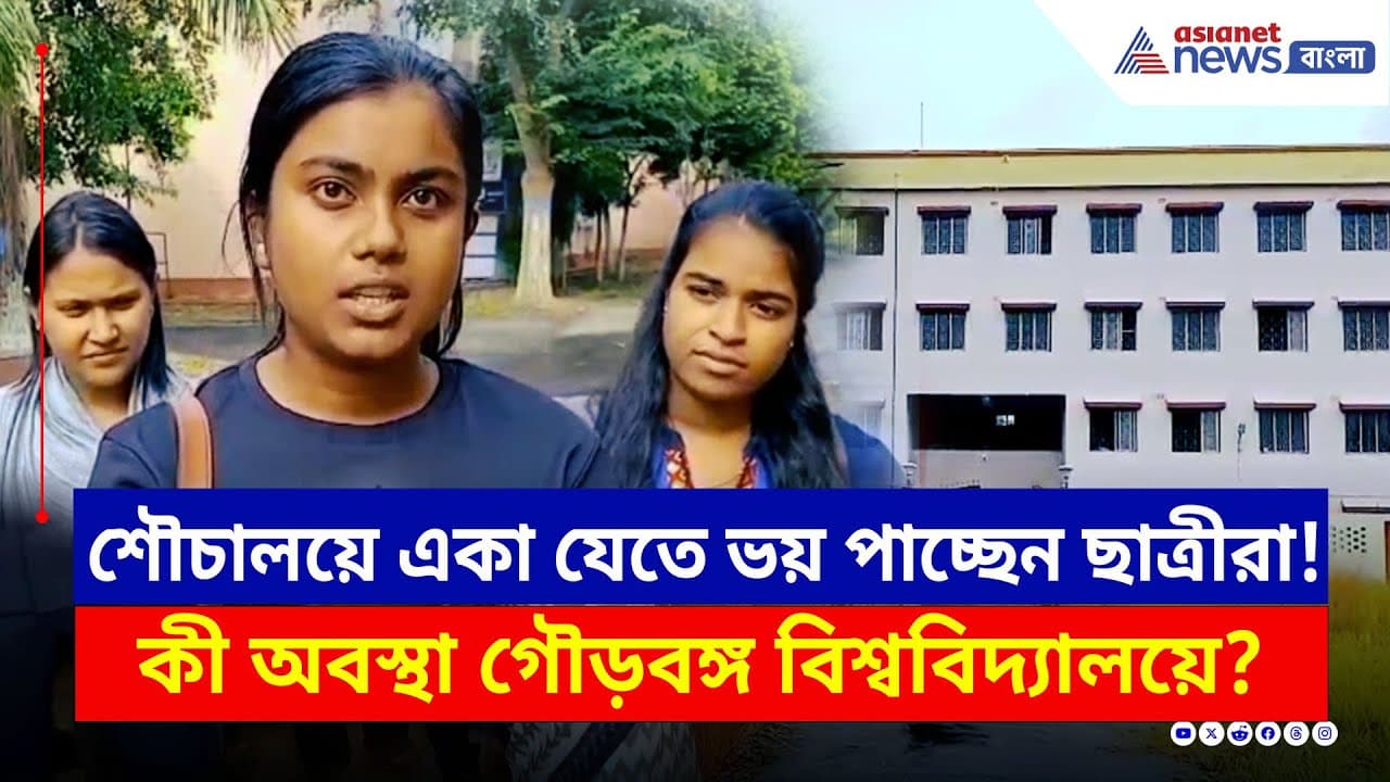 গৌড়বঙ্গ বিশ্ববিদ্যালয়ে নিরাপত্তাহীনতা! আতঙ্কে ছাত্রীদের একাংশ | Malda ...