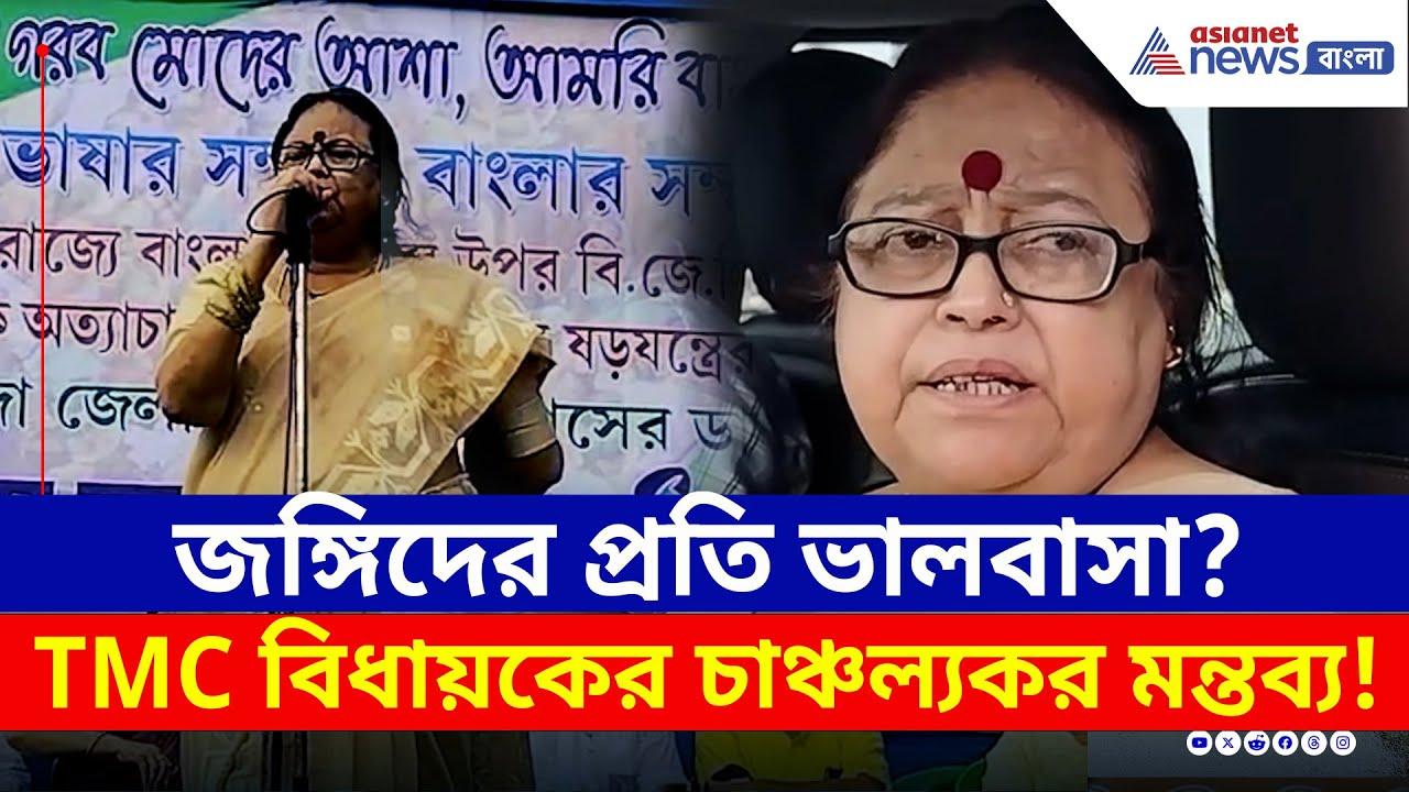 'জঙ্গিরা পর্যটকদের মারে না, তাদের সন্মান জানায়' TMC MLA-এর চাঞ্চল্যকর মন্তব্য | TMC BJP News ...