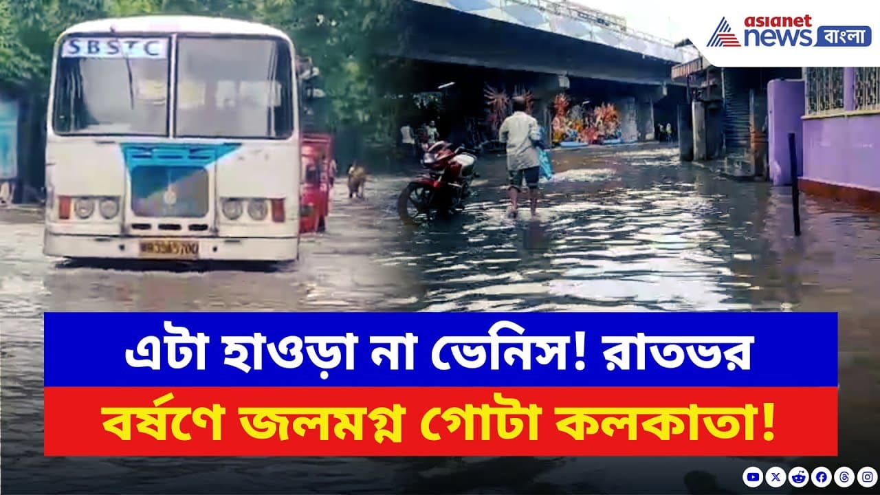 Howrah News: রাতভর বৃষ্টিতে ডুবে গেল গোটা শহর! হাওড়ায় কার্যত জলবন্দি ...