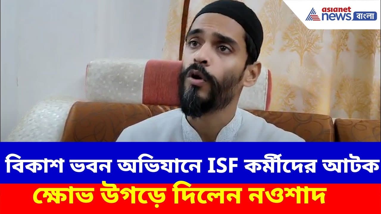 বিকাশ ভবন অভিযান করলে ISF কর্মীদের আটক, পুলিশের বিরুদ্ধে ক্ষোভ উগড়ে দিলেন Naushad Siddiqui ...