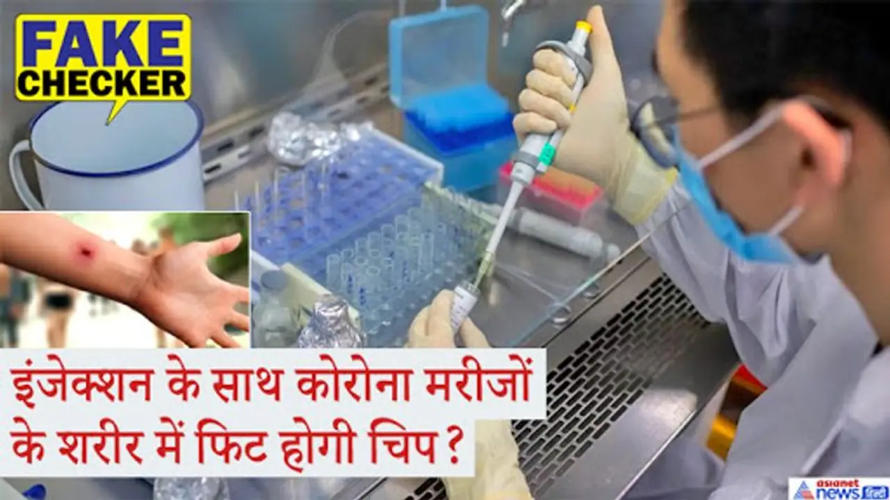 FACT CHECK: कोरोना वैक्सीन के बहाने आपके शरीर में फिट की जाएगी ...