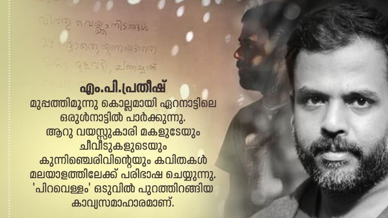 ഏതിരുട്ടിലും, എം.പി. പ്രതീഷിന്റെ കവിതകള്‍ | malayalam poems by MP ...