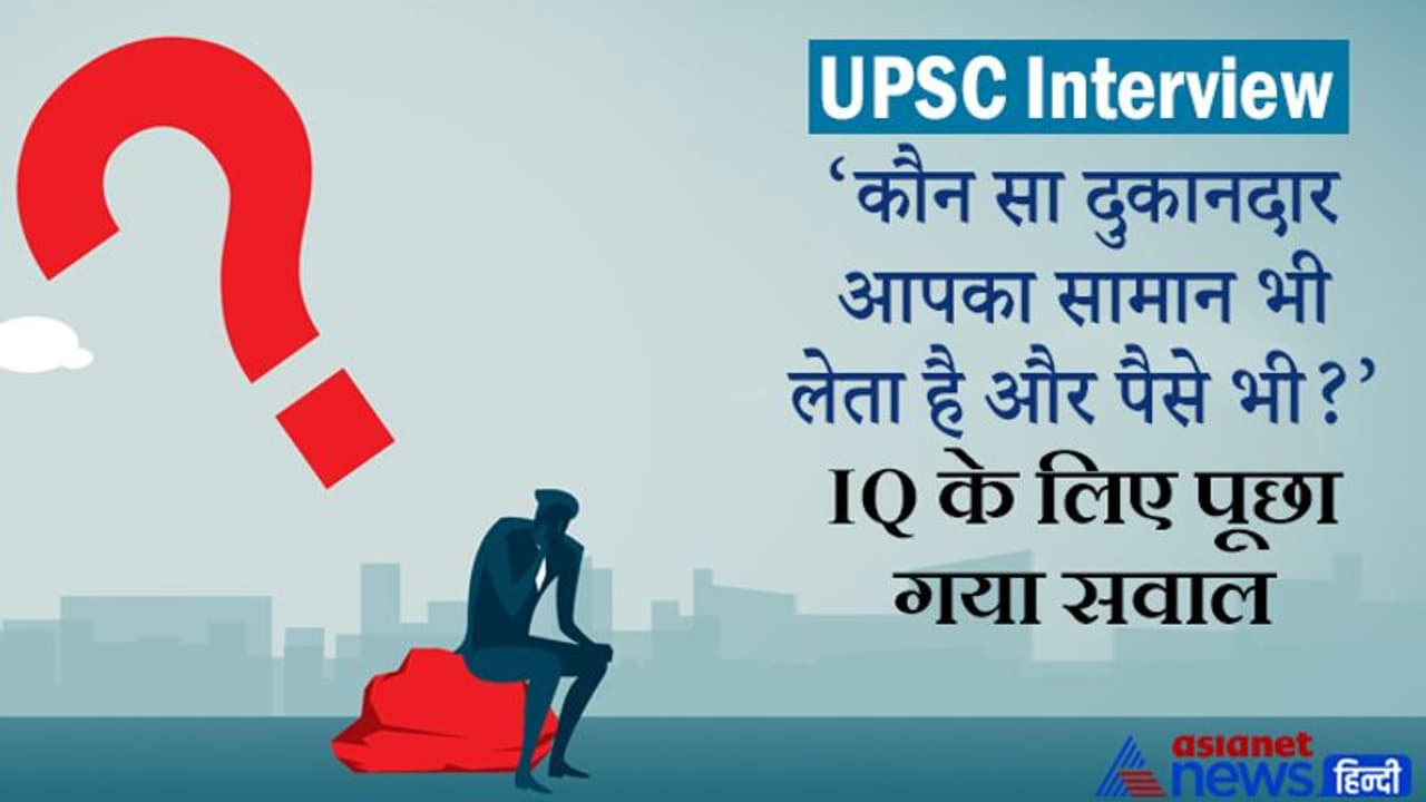 Upsc Interview Tricky Questions: कौन सा दुकानदार आपका सामान भी लेता है ...