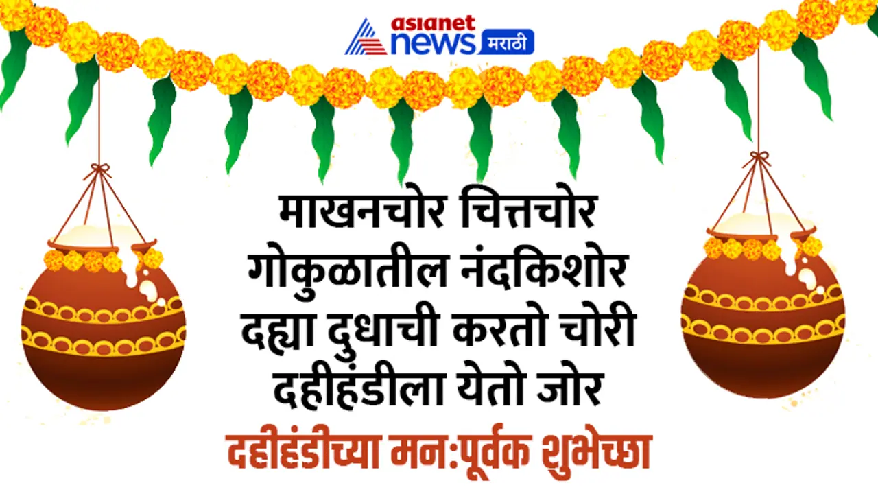 Dahi Handi 2024 निमित्त मित्रपरिवाराला खास Messages पाठवून साजरा करा ...