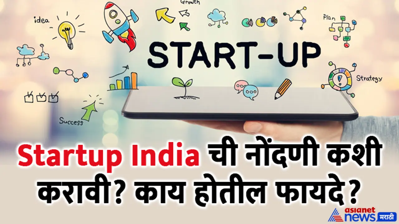 Startup India अंतर्गत ७ स्टेप्समध्ये नोंदणी करा, तुम्हाला कोणते फायदे ...