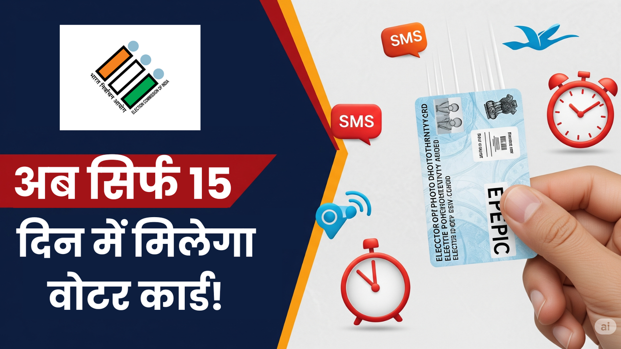 अब सिर्फ 15 दिन में मिलेगा वोटर ID कार्ड! जानिए चुनाव आयोग की नई स्कीम | Fast Track Voter Id ...
