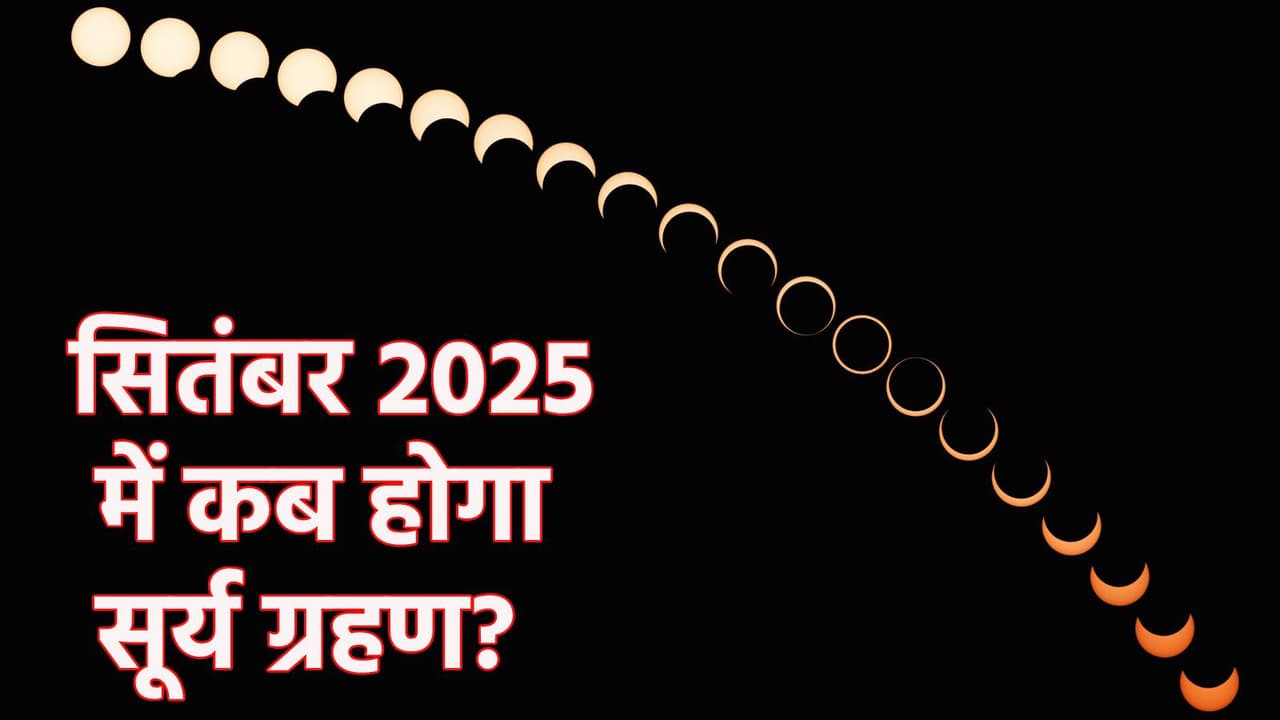 Surya Grahan 2025: 15 दिन बाद लगेगा सूर्य ग्रहण, जानें समय, सूतक काल और ...