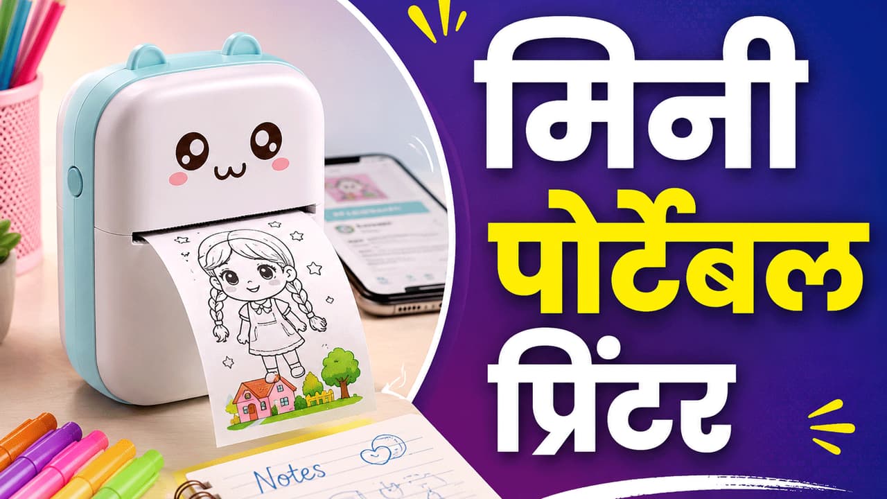 स्टूडेंट्स के लिए बेस्ट मिनी प्रिंटर, 1 मिनट में निकालें ब्लैक एंड ...